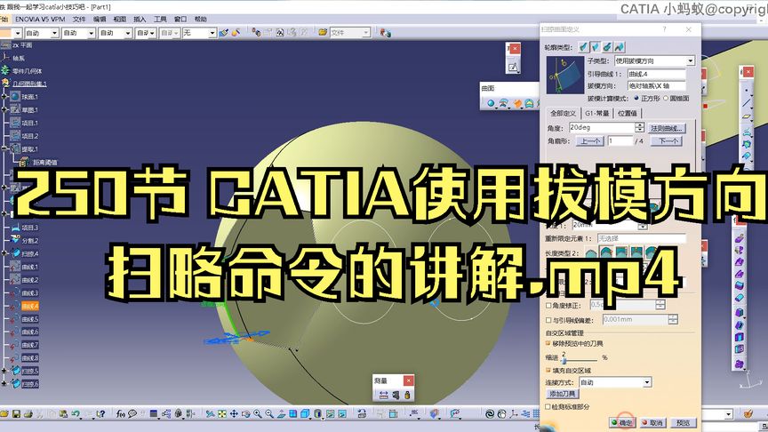 250节 CATIA使用拔模方向扫略命令的讲解.mp4
