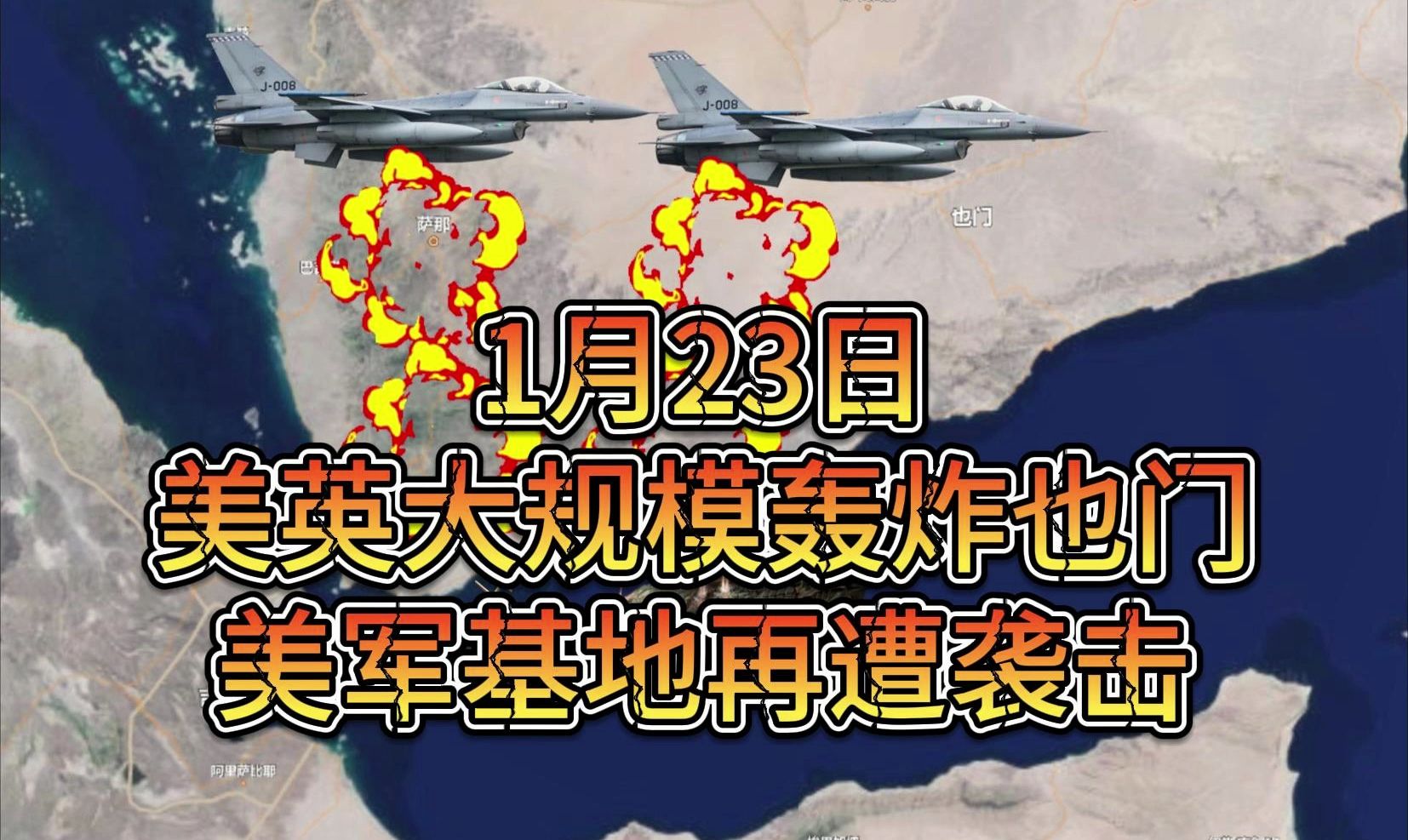 1月23日,美英大规模轰炸也门,美军基地再遭袭击