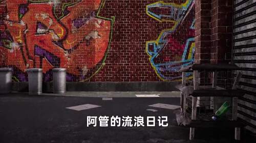 流浪汉模拟器:我是纯捡垃圾吃的流浪汉