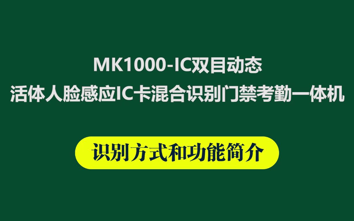 MK1000--IC双目动态活体人脸感应IC卡混合识别门禁考勤一体机