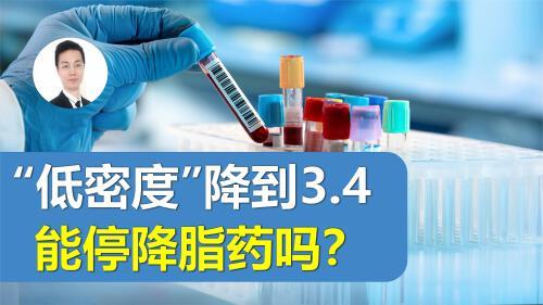 "低密度"降到3.4 能停降脂药吗?2025新标准:答案"意想不到"