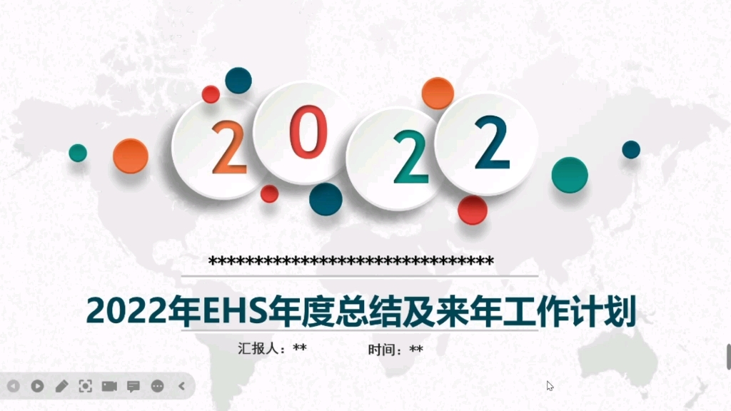 2022年EHS年度总结及来年工作计划