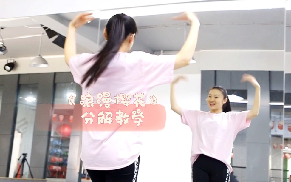 燃脂操《浪漫樱花》健身操舞分解教学