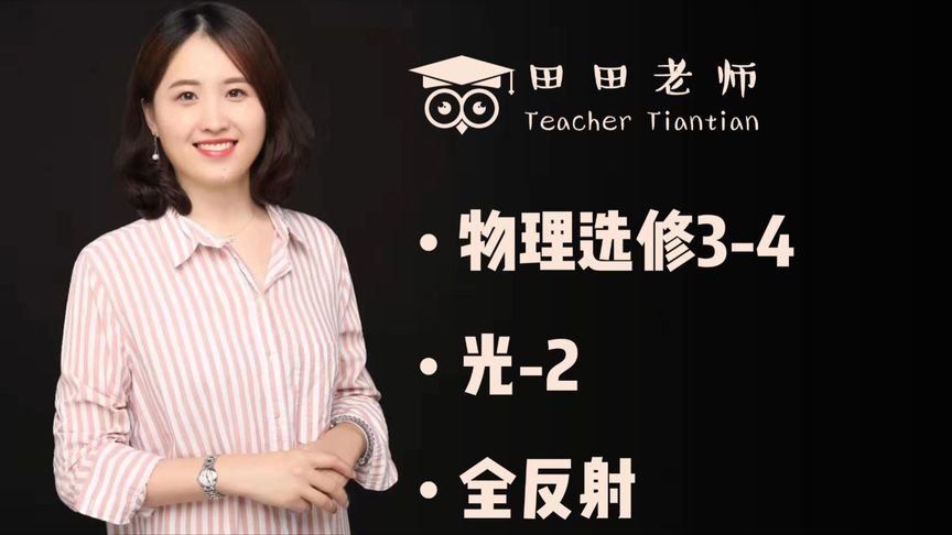 物理选修3-4-光-2全反射