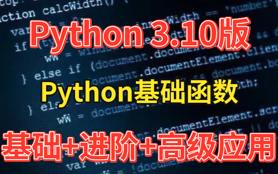 Python 3.10版教程 Python基础函数基础+进阶+高级应用