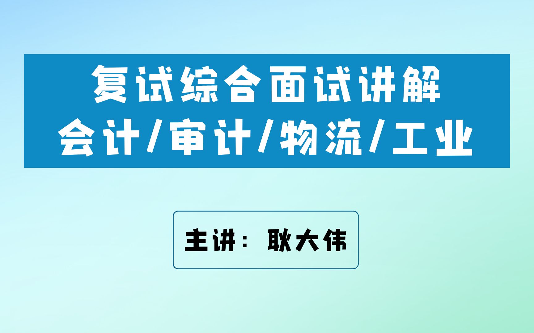 ...综合面试流程、简历制作、高频问题梳理(会计/审计/物流&工业工程...