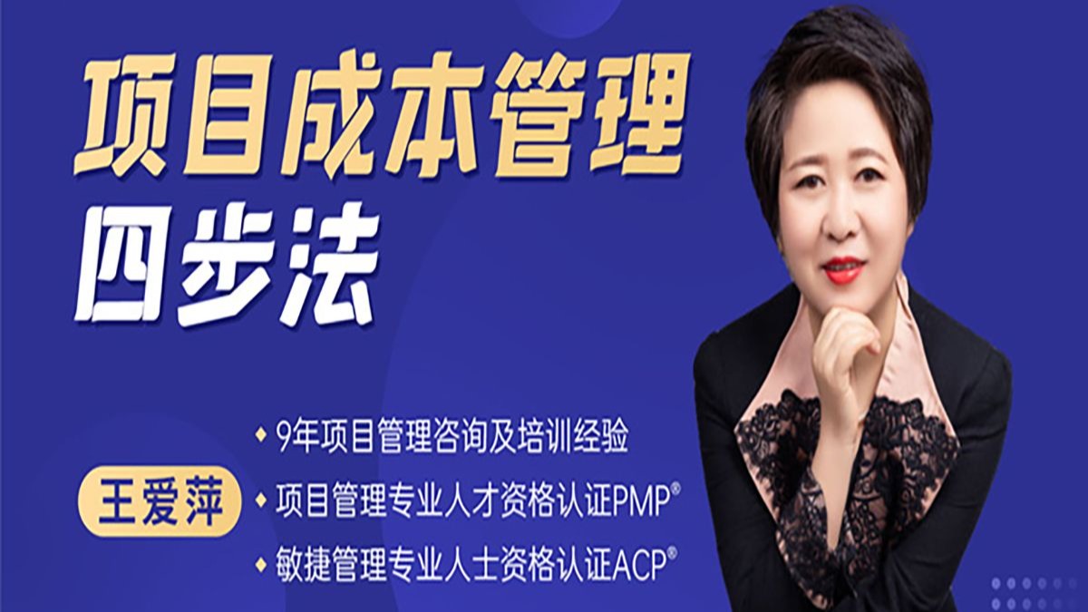 《项目成本管理四步法》