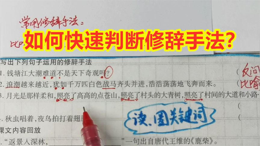 如何快速判断修辞手法?老师教你一个窍门,修辞手法一看就明白