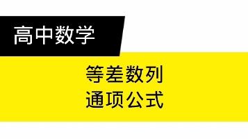 高中数学等差数列通项公式