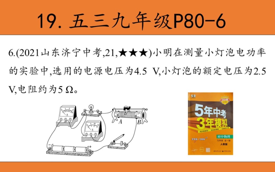 19.五三九年级物理P80-6,测量小灯泡的电功率实验探究题,滑动变阻器...