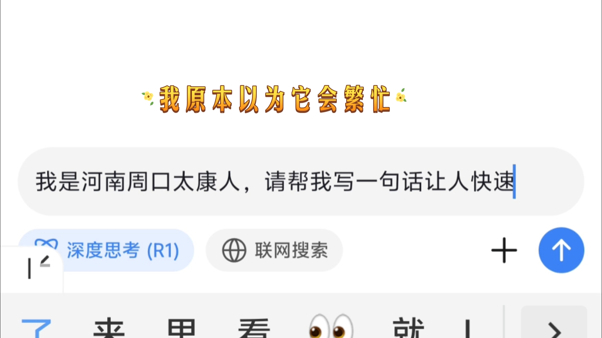请deepseek用一句话介绍我的家乡周口太康,原本以为它会繁忙