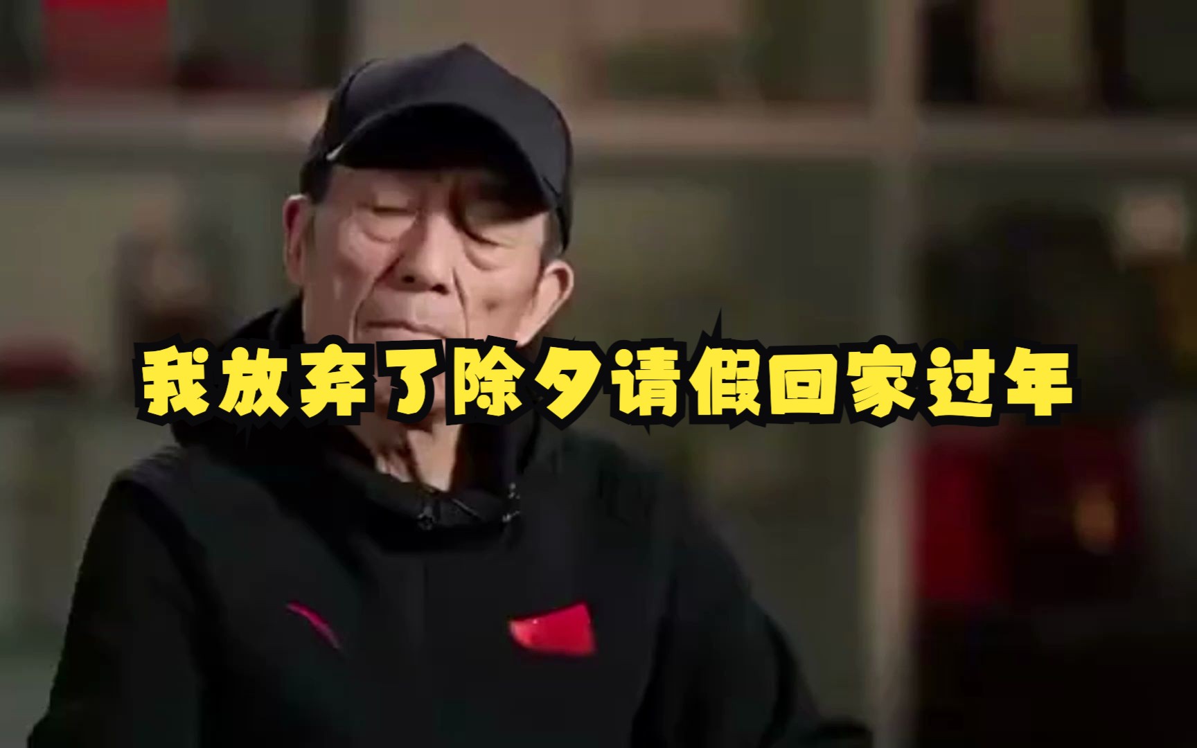 我放弃了今年除夕请假回家过年