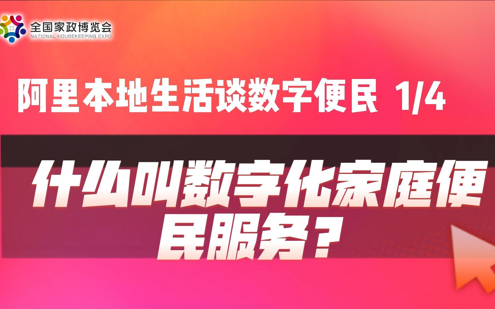 阿里本地生活谈数字便民1/4:什么叫做数字化家庭便民服务?