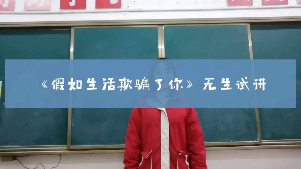 《假如生活欺骗了你》‖初中语文七年级‖面试无生试讲(版本二)