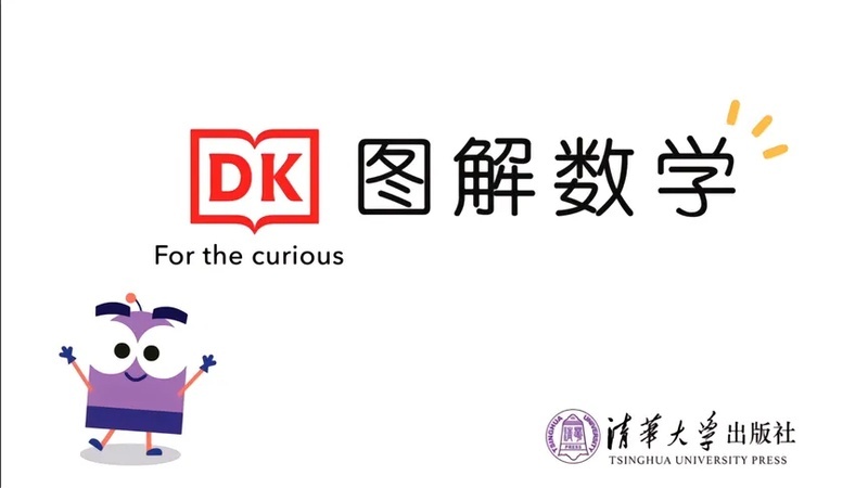 儿童STEM创新思维培养DK图解数学动画片 067-扩展短乘法