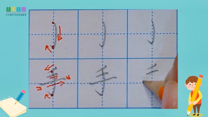 硬笔书法基础笔画“弯钩”,示范字“手”,带您书写规范字
