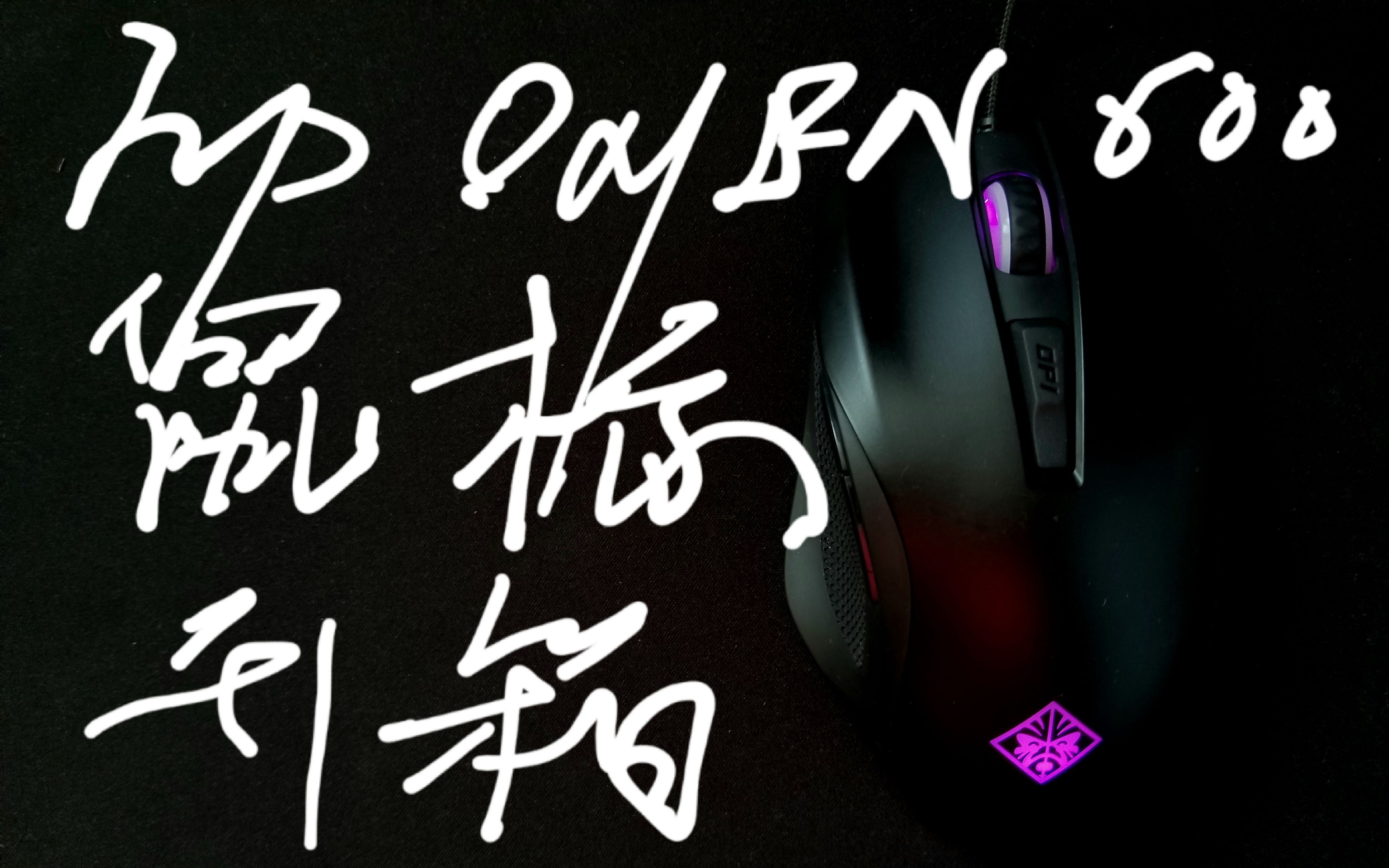 【娱乐开箱】免费的暗影精灵3鼠标!惠普也会做电竞鼠标?OMEN 600...