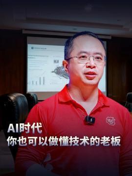 别再做只会点头的管理者,而是要掌握AI赋能企业运营的逻辑。 #大咖...