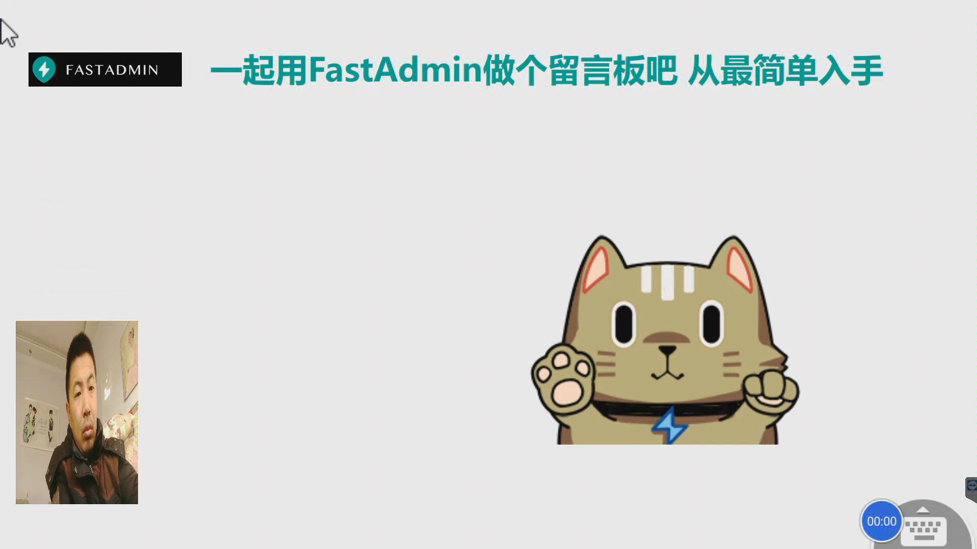 03课 一起用fastadmin做个留言板吧 从最简单入手