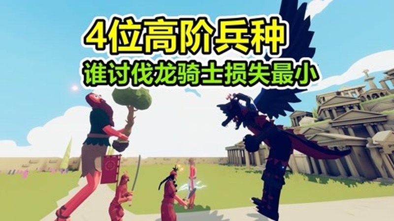 全面战争模拟器:4位高阶兵种,谁挑战龙骑士损失最小