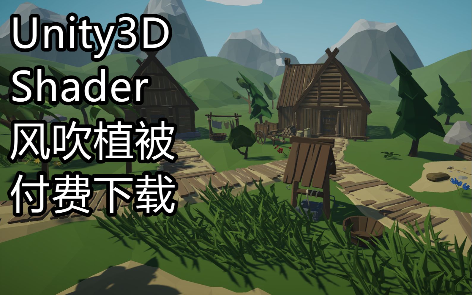 自制 - Unity Shader 风吹动树木花草的效果,随风摆动 - 附源码下载地址,...
