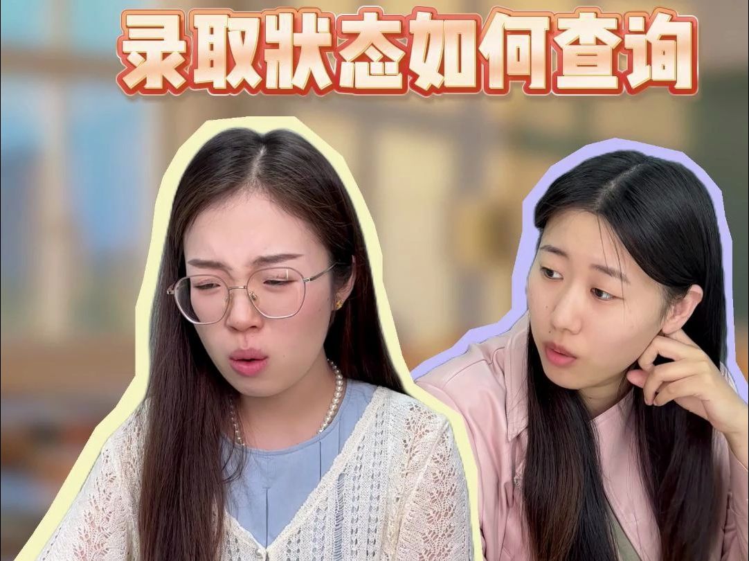 高考志愿填报后,如何查询录取状态?