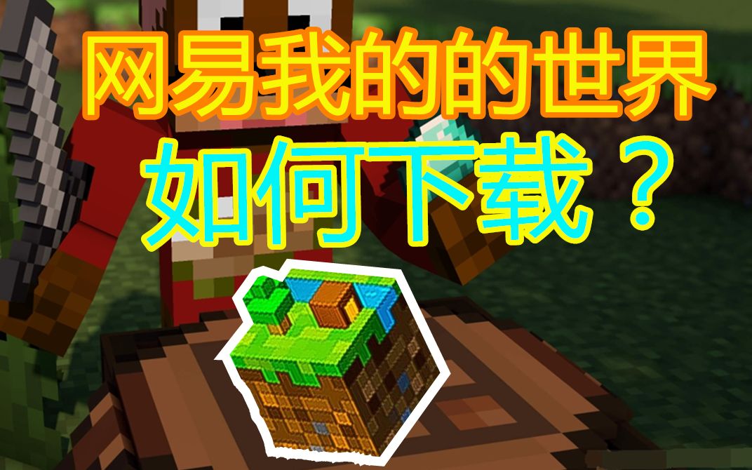 教你1分钟正确下载并使用网易我的世界