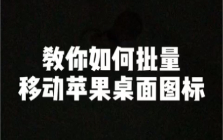 教你如何批量移动苹果桌面图标