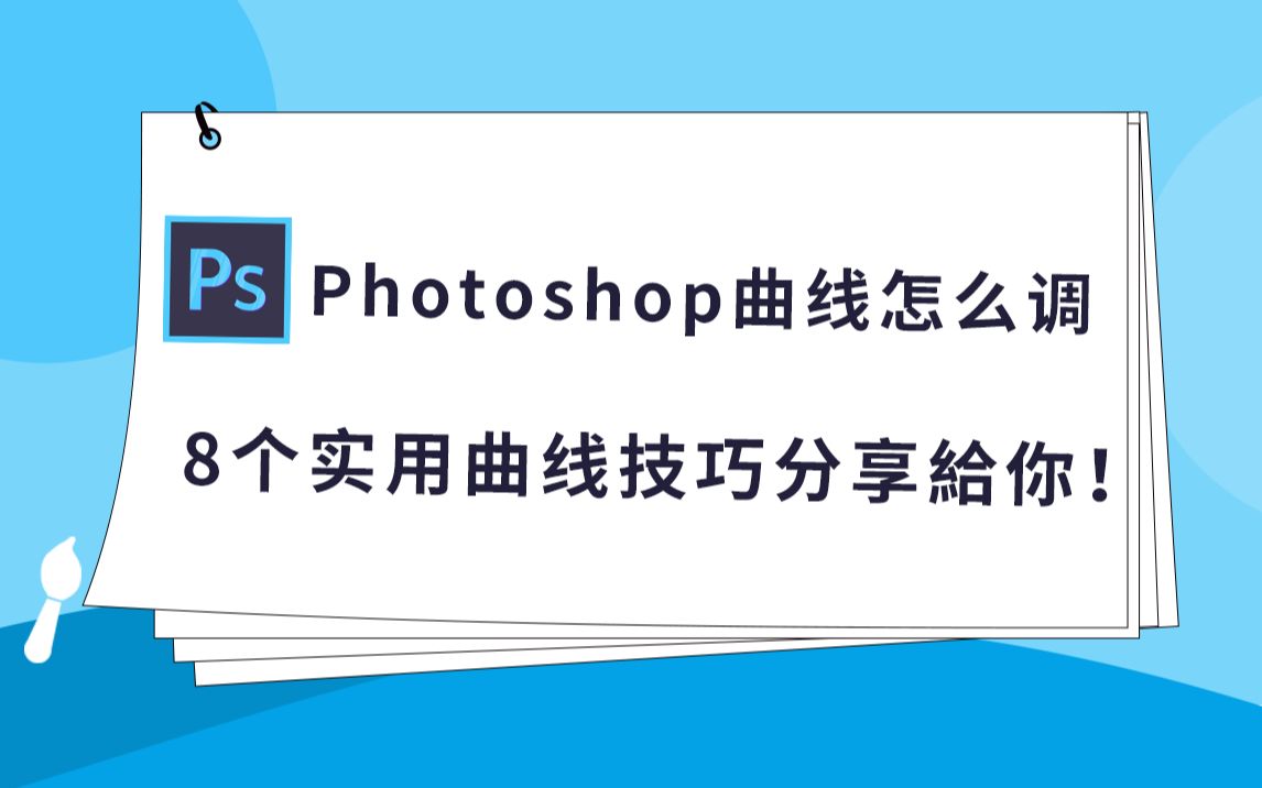 Photoshop 曲线怎么调? 8个实用曲线技巧分享給你!