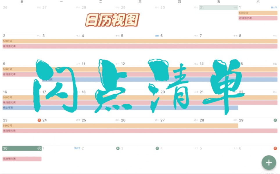 免费且多端同步的日程软件-闪点清单。月视图,任务番茄钟和悬浮窗都...