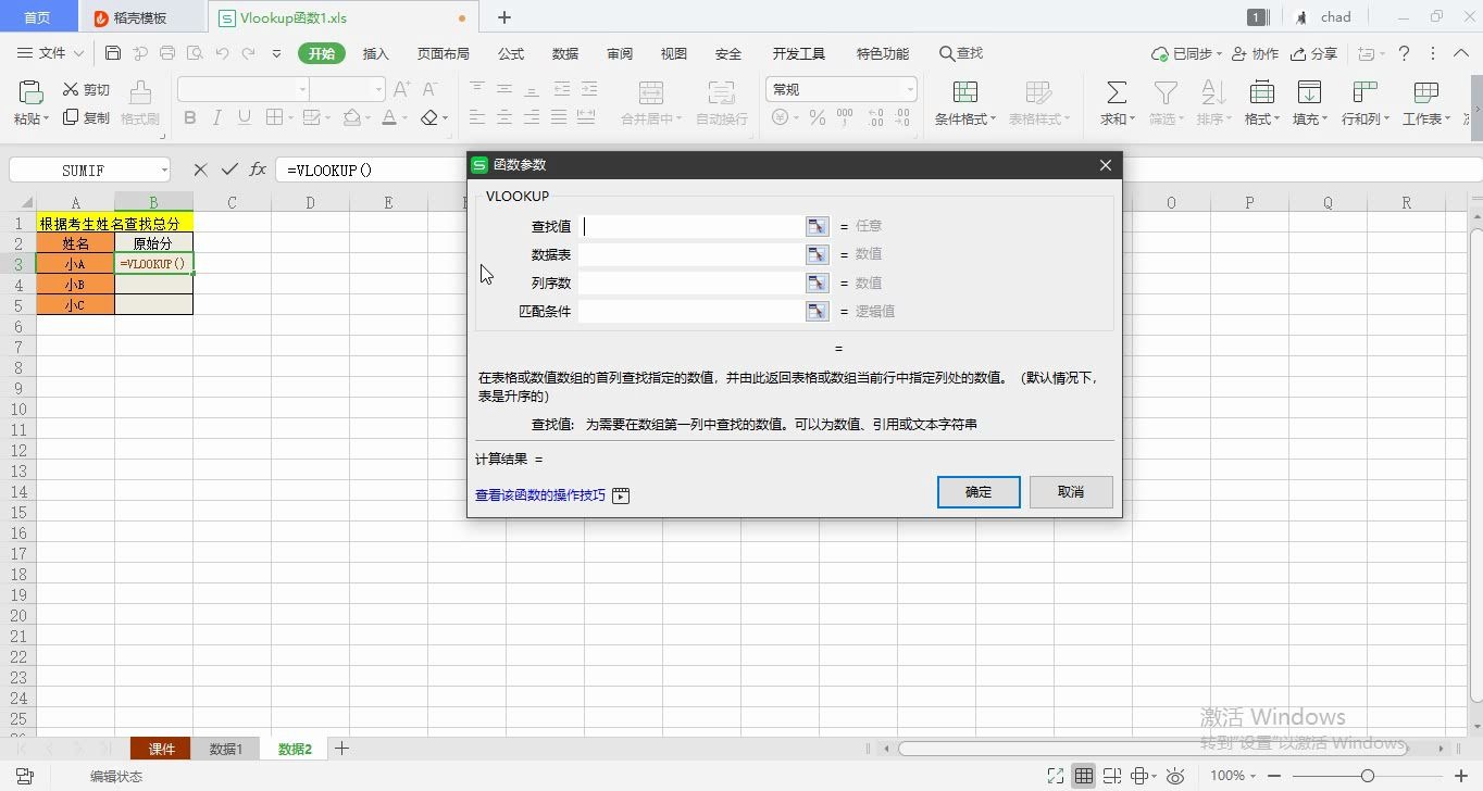 VLOOKUP函数讲解