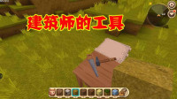 迷你世界: 东东在创造模式里, 使用工具箱想创造工具