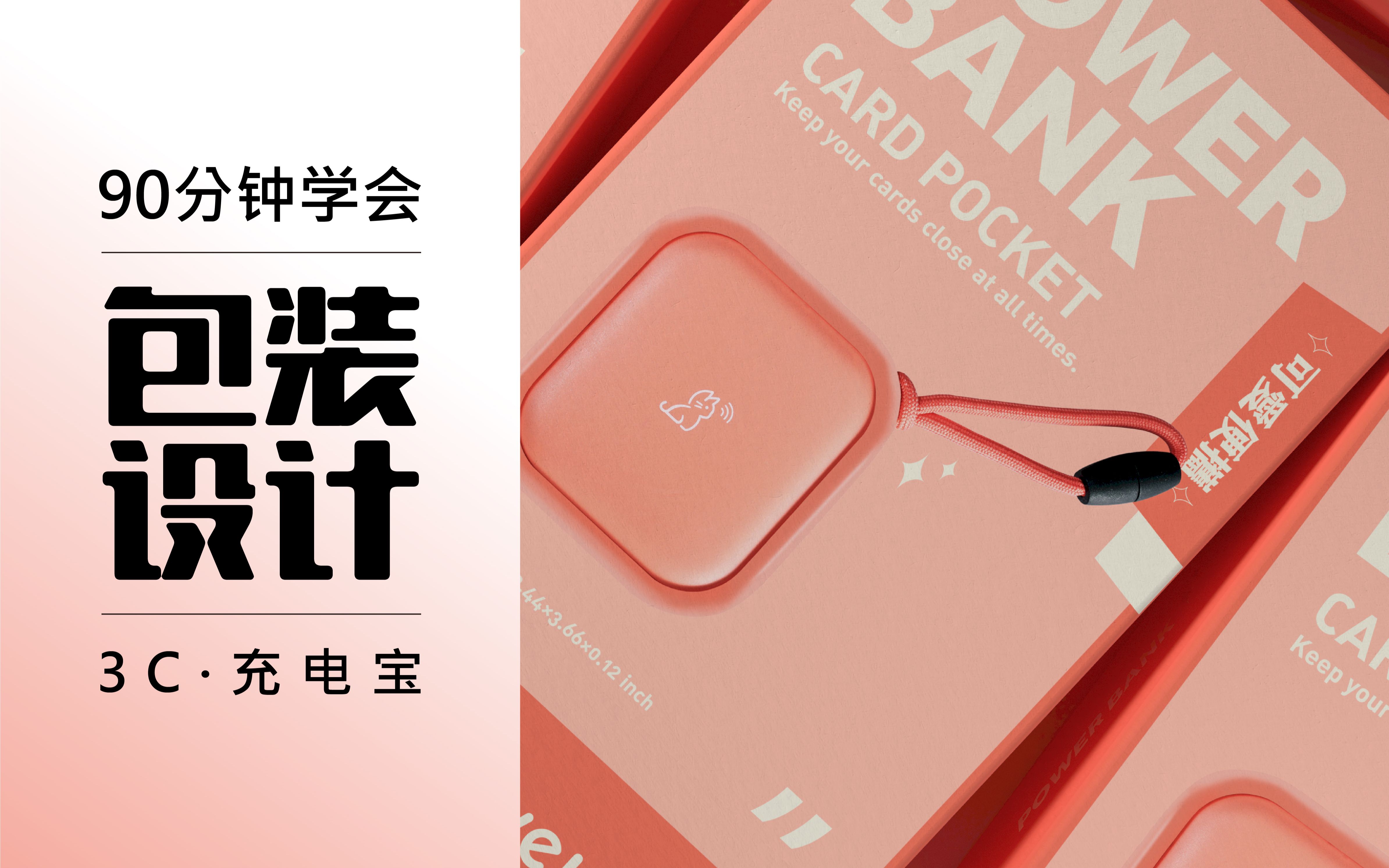充电宝包装设计(粉系设计)3C数码产品、包装平面·包装建模·包装...