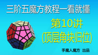 五魔方教程一看就懂，超详细入门教程10讲：顶层角块归位