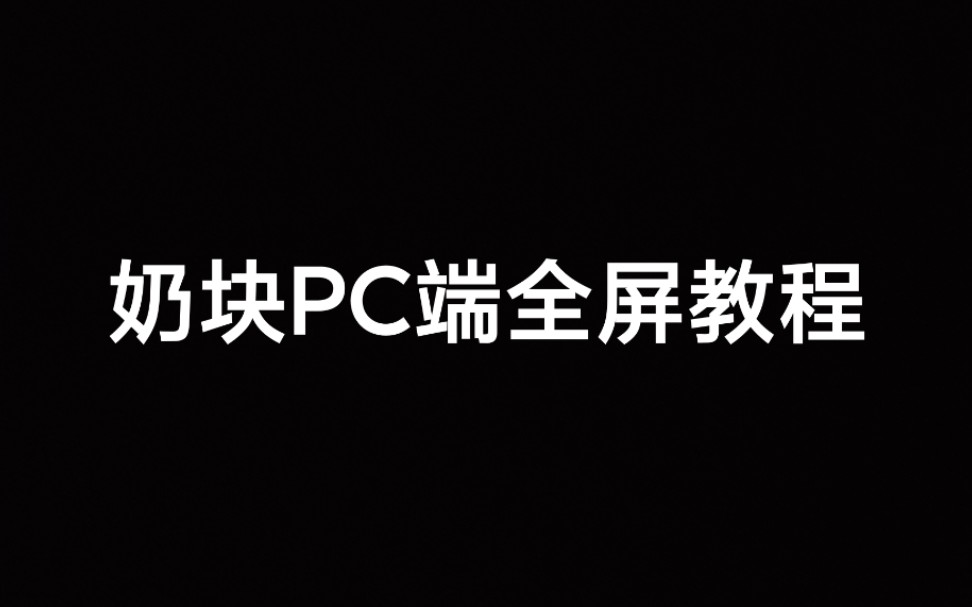 奶块PC端 全屏教程