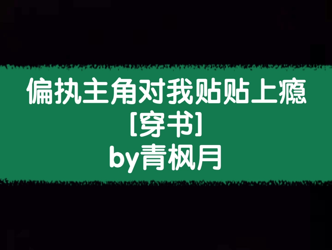 看似温柔偏执占有欲超强攻x看似乖巧皮皮受 纯爱 夏稚年x晏辞 偏执...