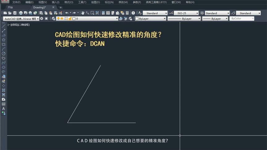 CAD绘图一招可以快速修改成自己想要的精准角度!