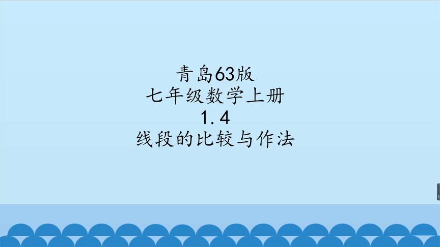 青岛63版,七年级数学上册,1.4线段的比较与作法