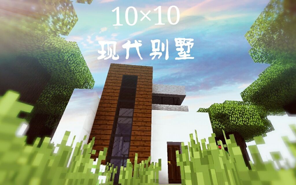 我的世界10×10现代简约生存向小别墅教学