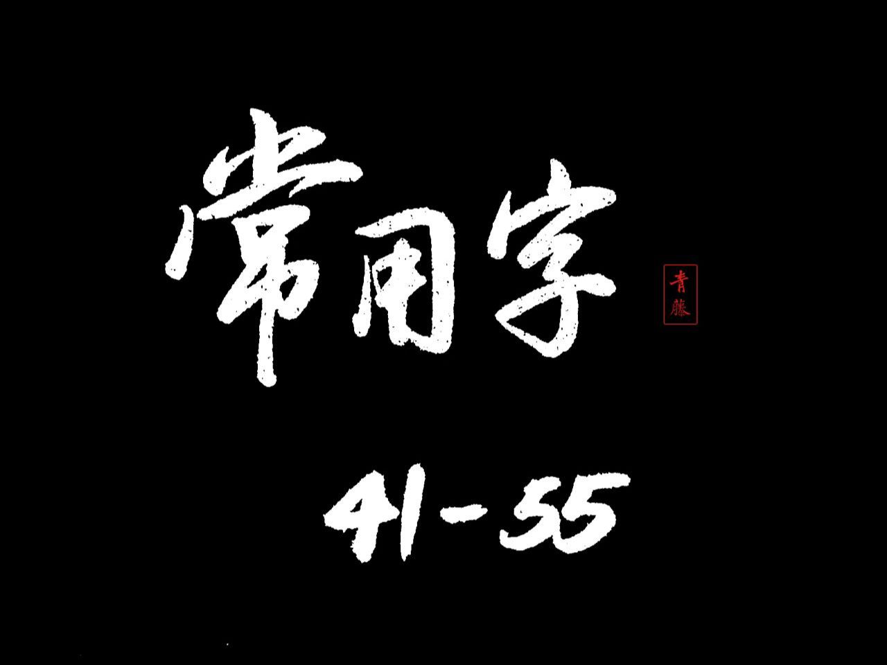 要想写好字,练好常用字是最重要的内容,名师简单易懂讲解,实在钦佩