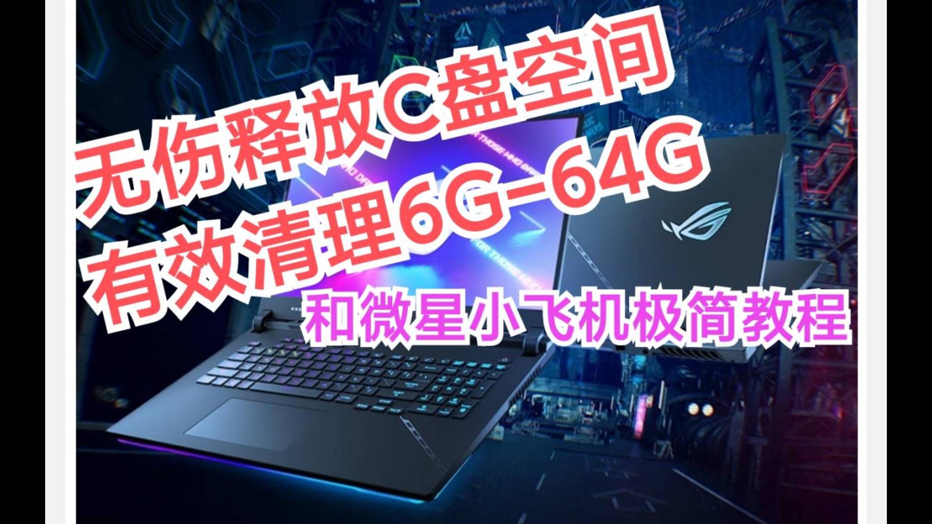 新电脑教程第二弹,如何释放c盘空间,休眠文件过大如何删除,电脑休眠...