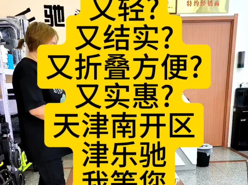天津津乐驰电动轮椅专卖店#天津老年代步车 #天津电动轮椅 #天津轮椅...