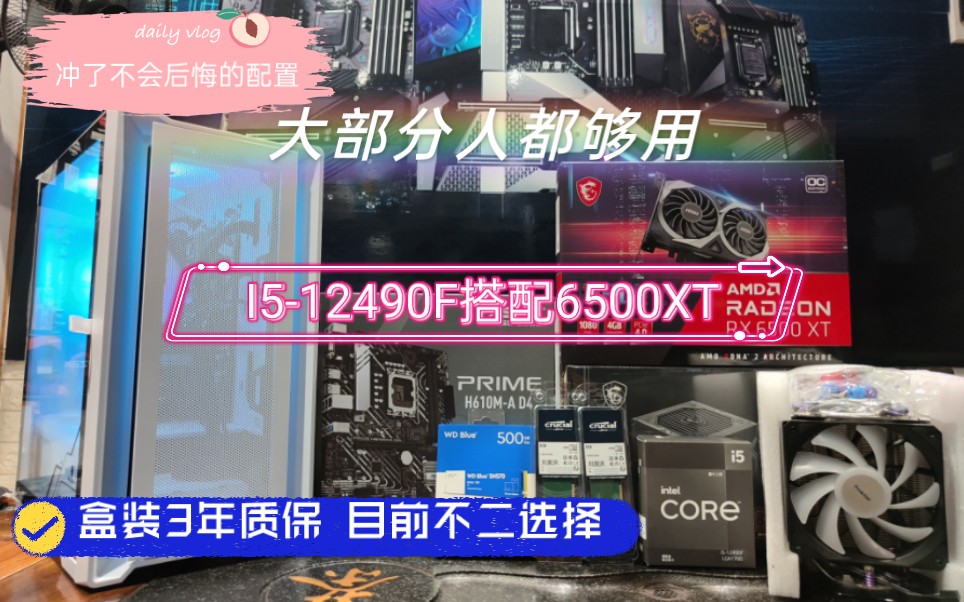 性价比搭配I5-12490F搭配华硕H610主板+微星6500XT显卡,大型游戏也...