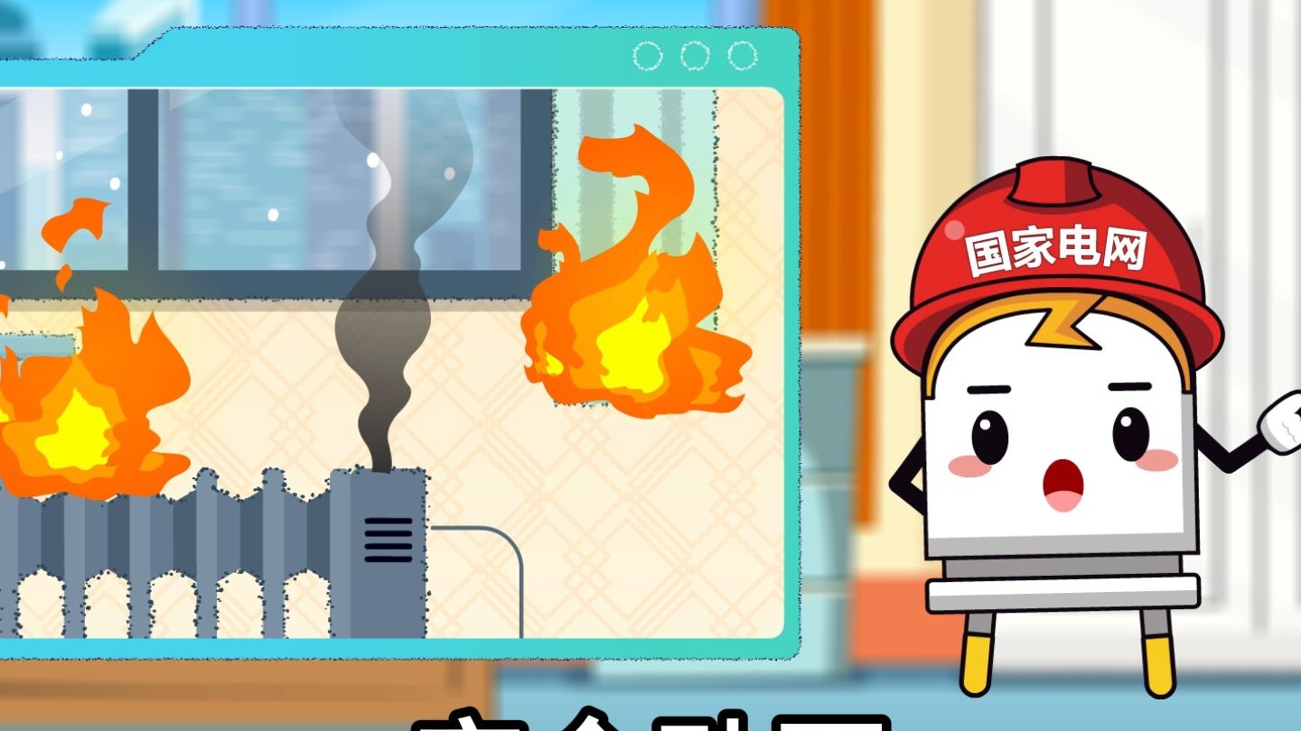 科普MG动画把安全用电知识做成 “下饭小短片