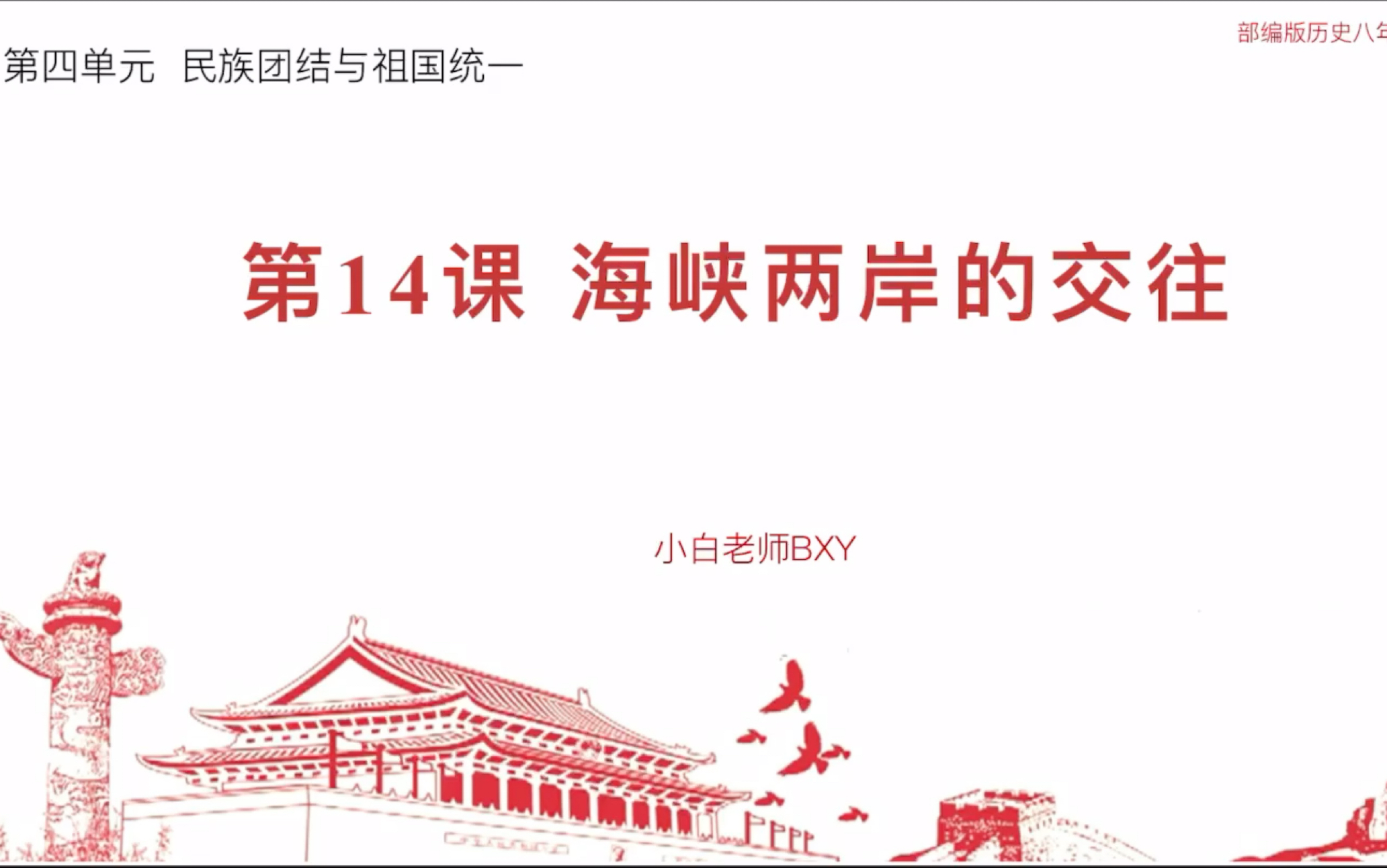 第14课 海峡两岸的交往 (八下第四单元历史•部编版)