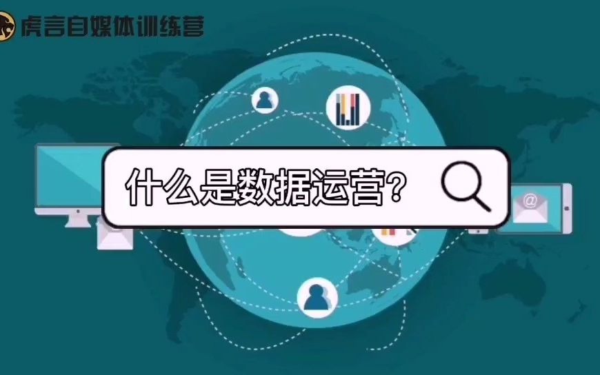新媒体的数据运营是做什么?数据运营的3个关键步骤,你必须看!