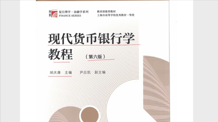 第1章 第1节【牛师兄讲真题】胡庆康 现代货币银行学教程 第六版