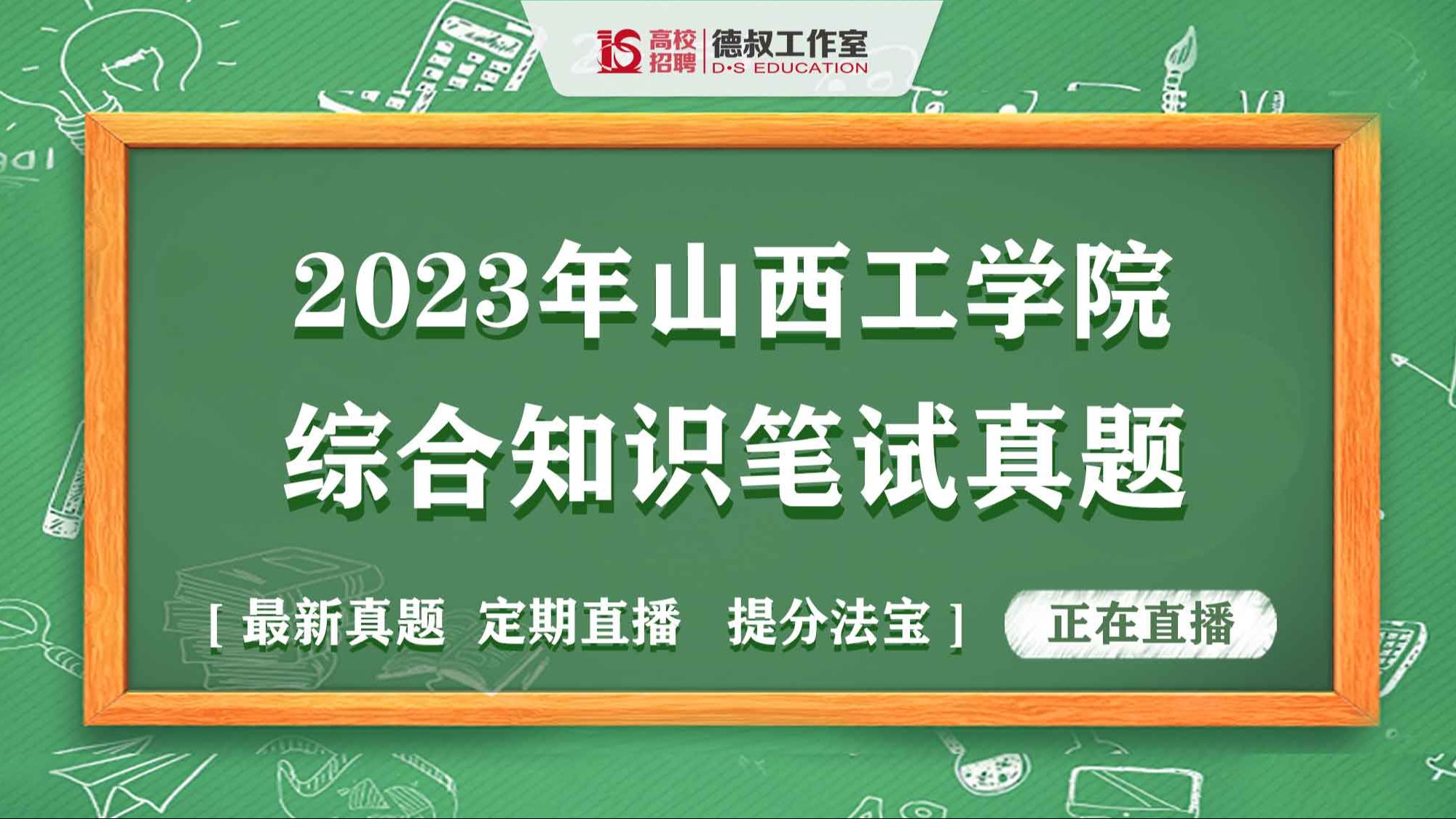 2023年山西工学院招聘管理岗综合知识笔试真题23.12.17.7