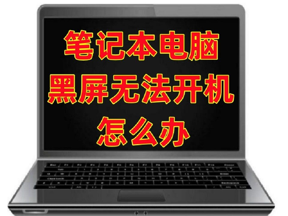 笔记本电脑黑屏无法开机