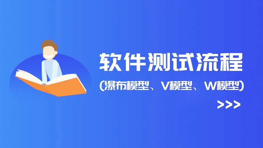 川石软件测试教程-测试模型,瀑布模型,V模型,W模型